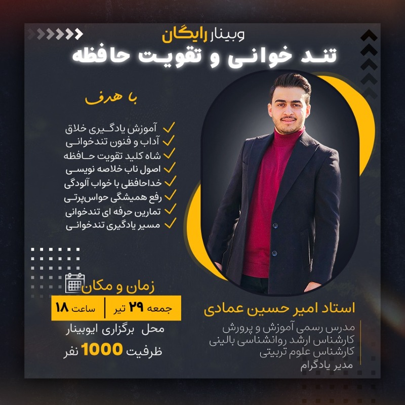 وبینار رایگان تندخوانی و تقویت حافظه
